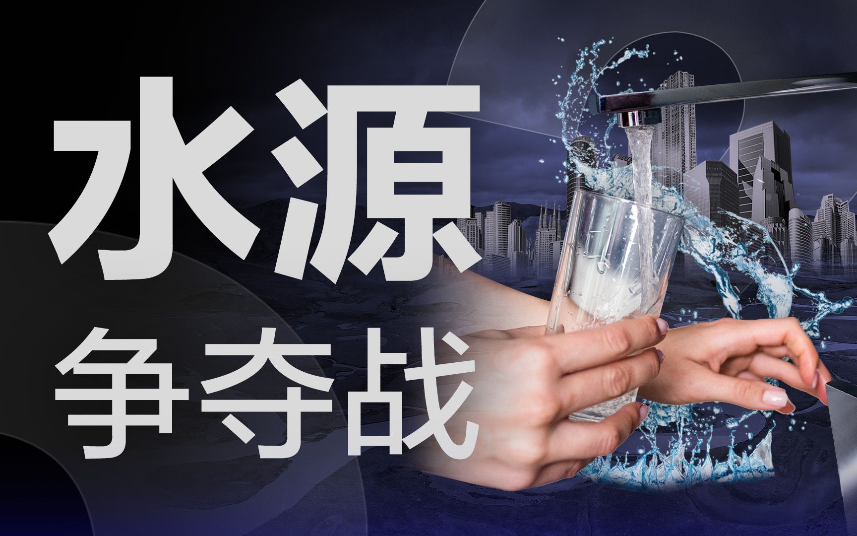 【36氪】节约用水喊了十几年,水危机怎么悄无声息被解决的?