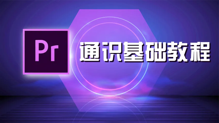 Pr基础操作—第一章07标题字幕添加与调节