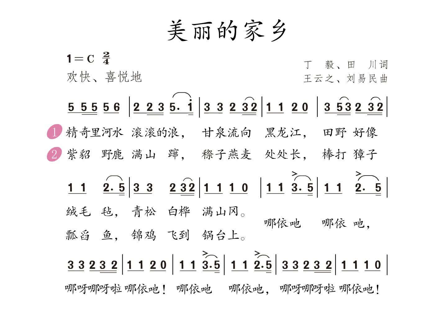 人教版 小学音乐 五年级下册 唱歌 动态乐谱