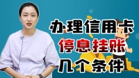 持卡人想要办理信用卡停息挂账,必须满足哪几个条件?要注意了