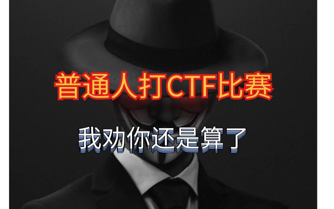 普通人想打CTF比赛,我劝你还是算了,太难了!(网络安全/信息安全)