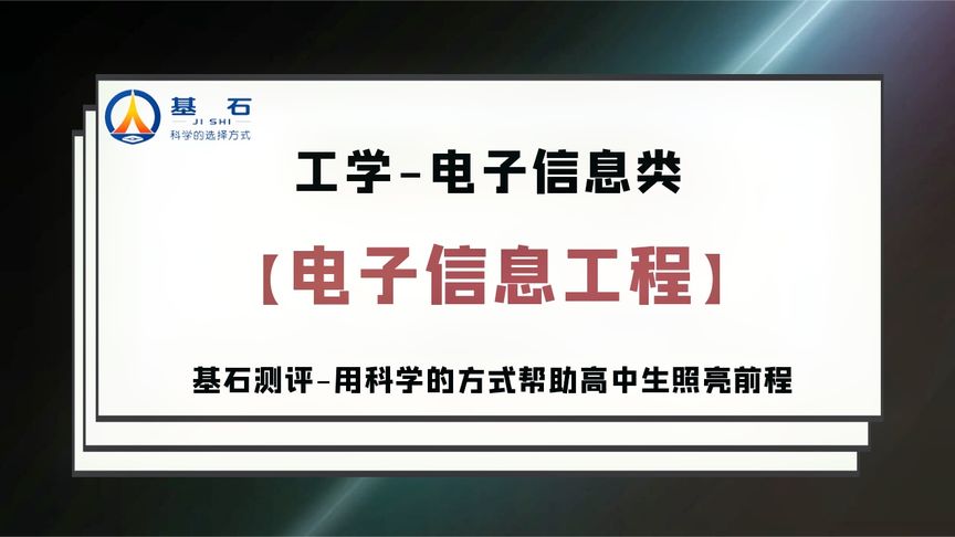 基石测评-「电子信息工程」专业考研和就业前景解读