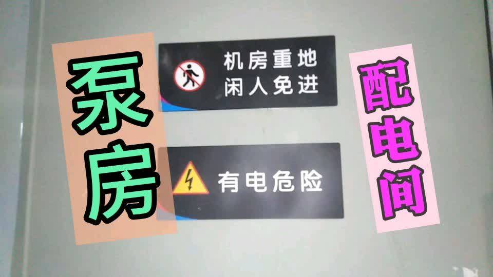电工基础知识:空调泵房配电间介绍