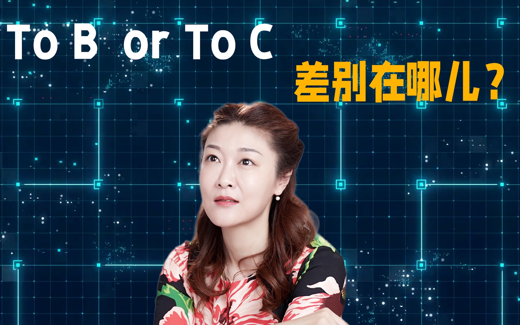 To B or To C ,差别在哪儿?
