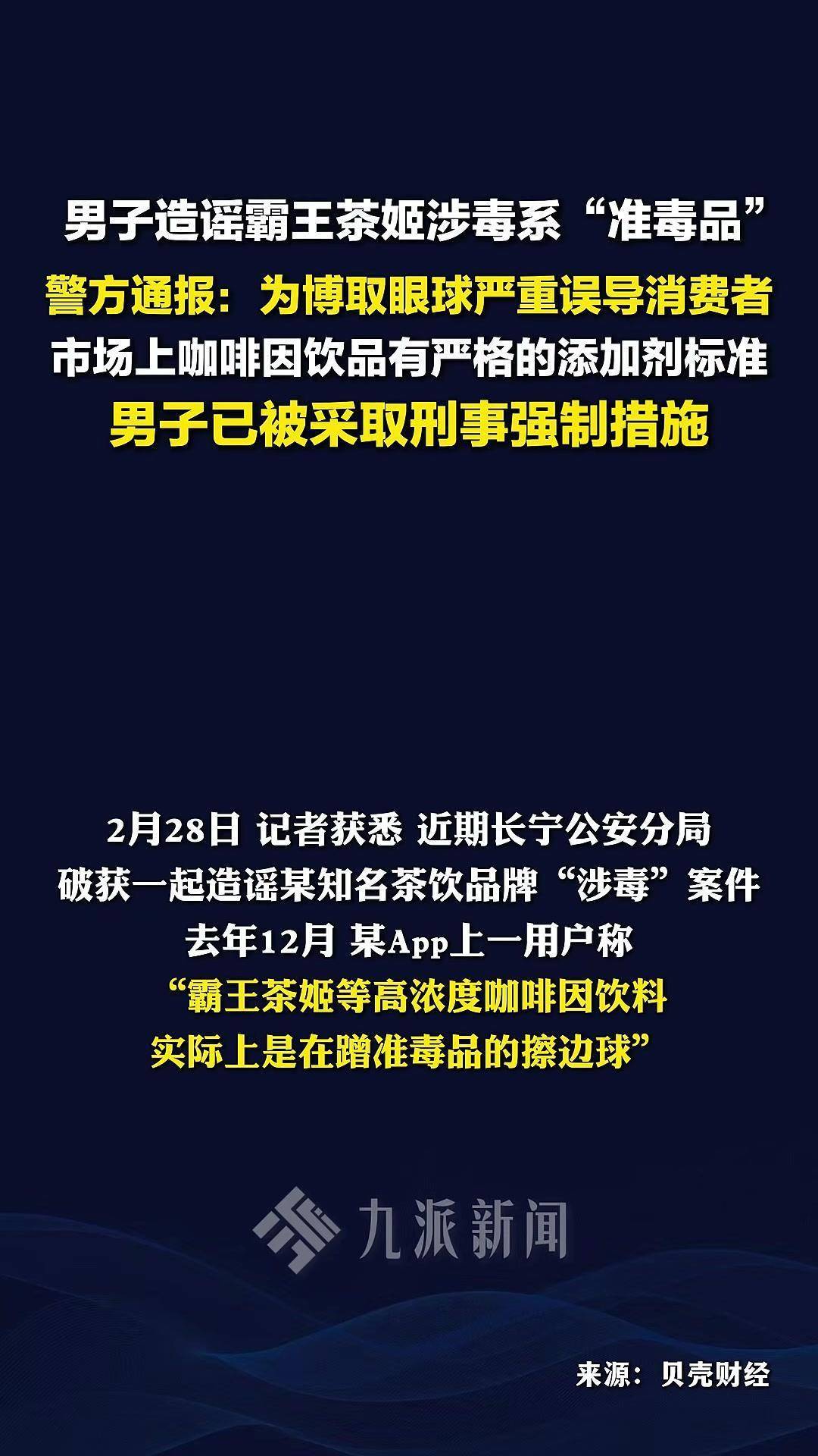 男子造谣霸王茶姬涉毒被刑拘