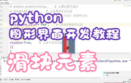 python图形界面开发教程24:滑块元素的书写及设定方法