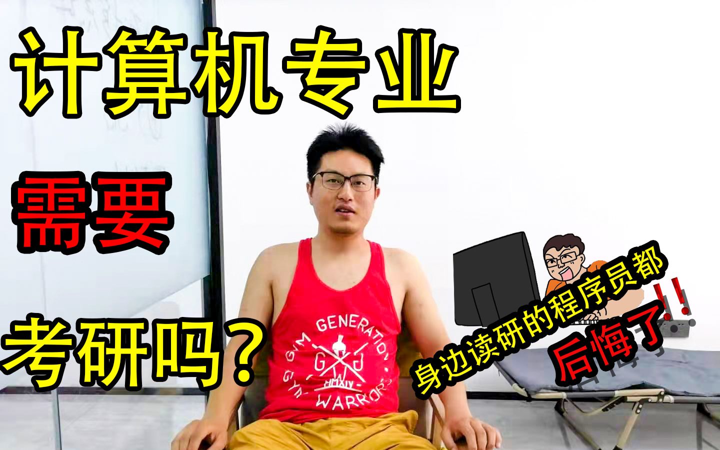 计算机专业需要考研吗?身边读研的程序员同事都后悔了!
