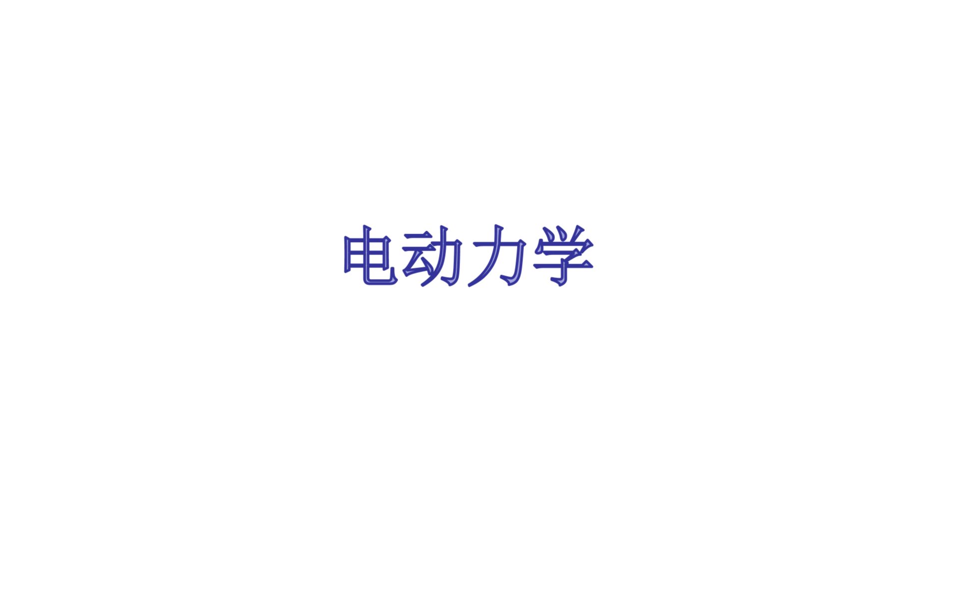 1.2-2电荷守恒定律