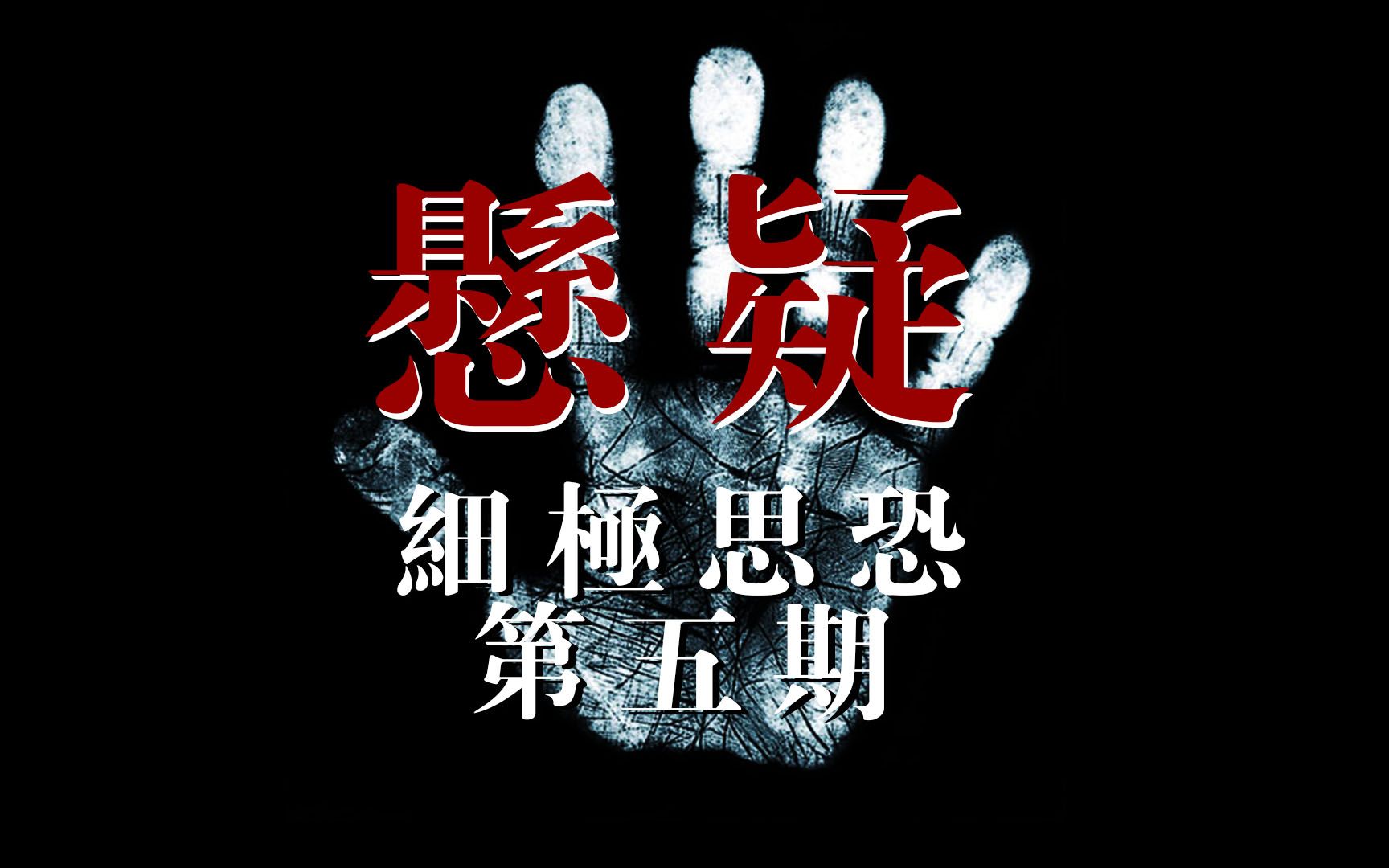 细思极恐的推理小故事