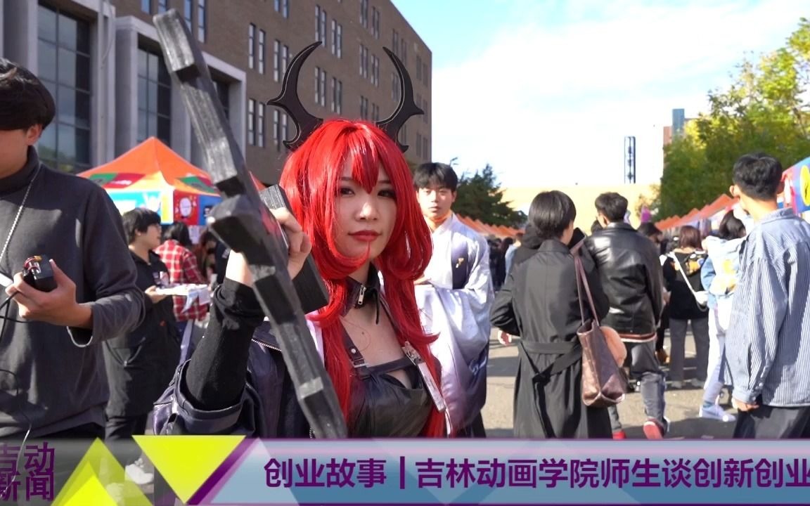 【吉林动画学院】创业者的故事|假期来点新花young!2021年创业市集...
