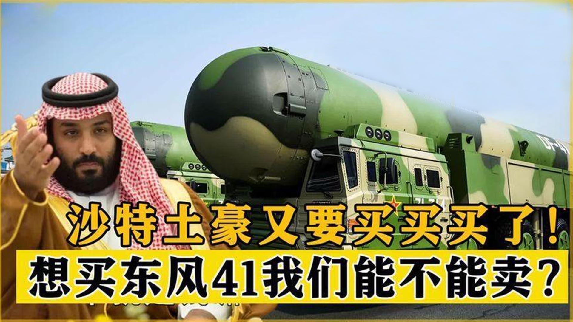 沙特看上了东风-41?中国有苦衷,即使给再多钱也不能卖