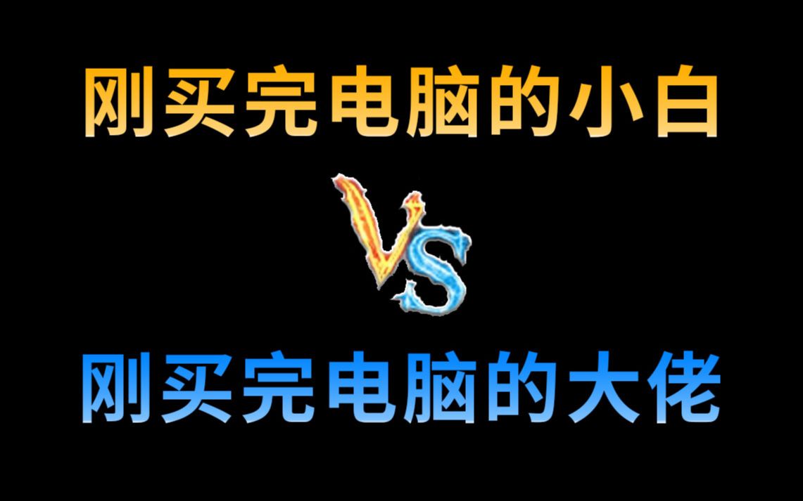 刚买完电脑的小白 VS 刚买完电脑的大佬