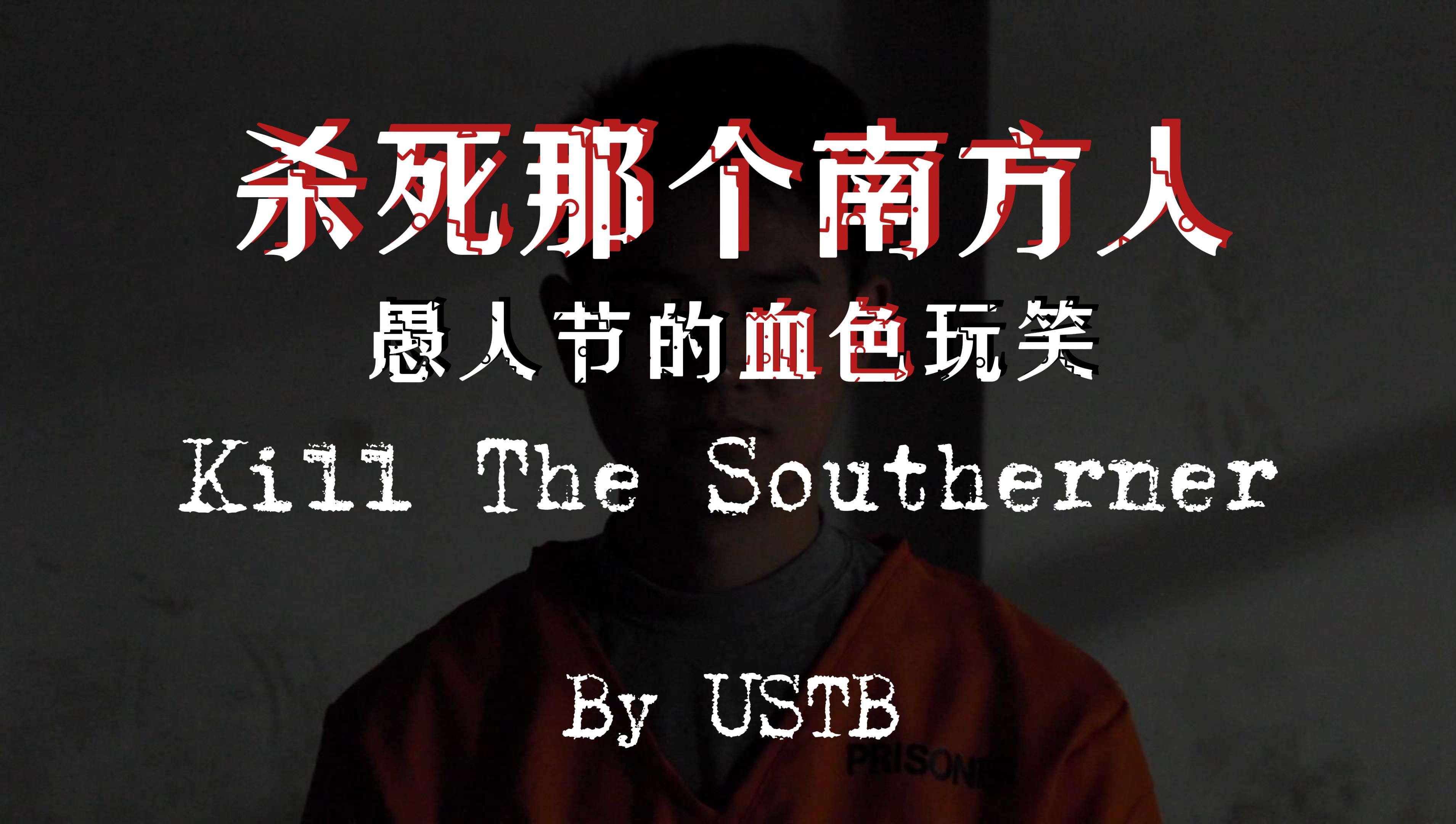 大学生微电影《杀死那个南方人》|“过去从未消失,它甚至从未过去”|...