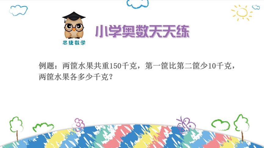 小学数学培优天天练:经典和差问题,搞懂它就可以搞定80%考题