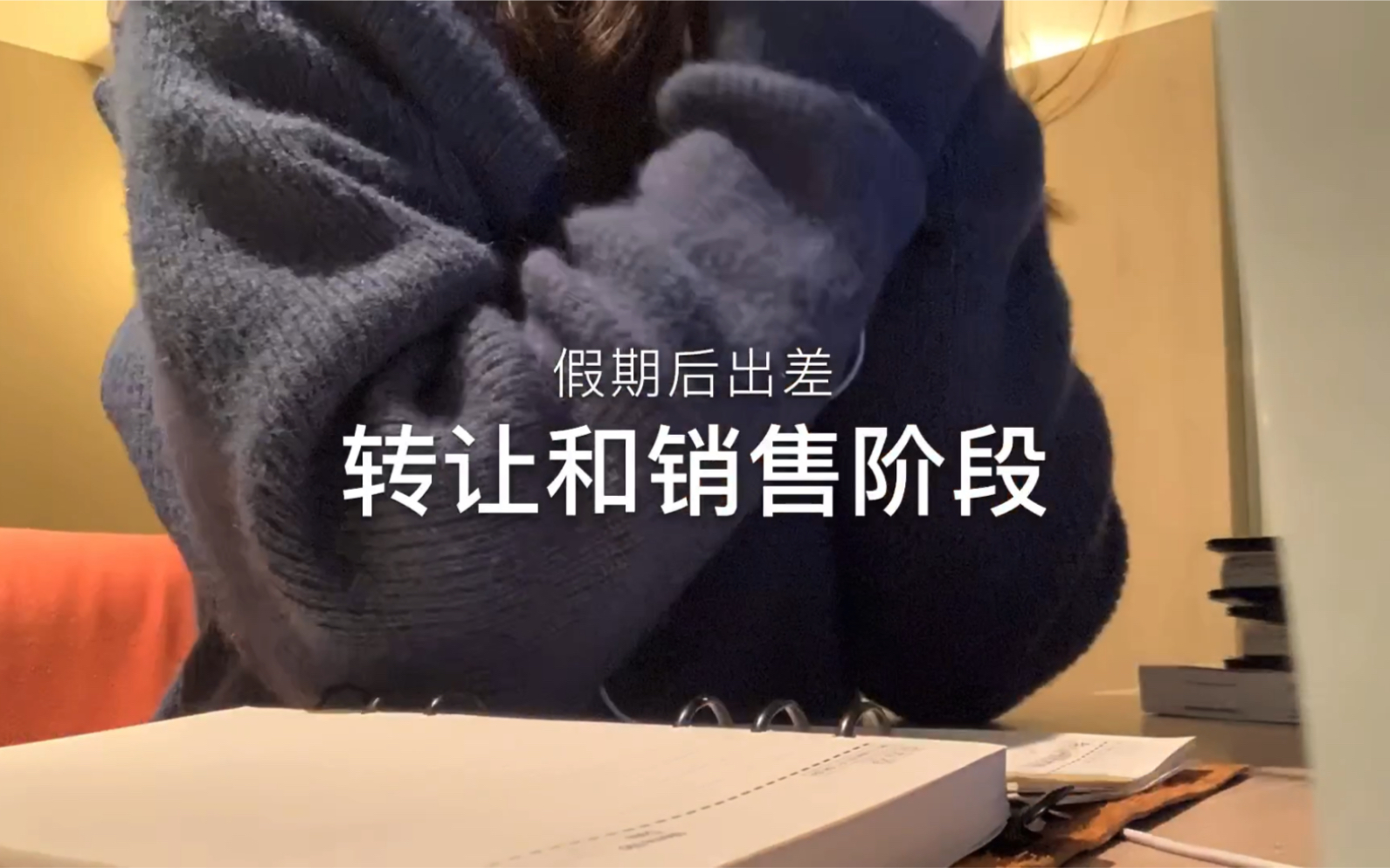 继续房地产会计核算 进度条到了转让和销售阶段