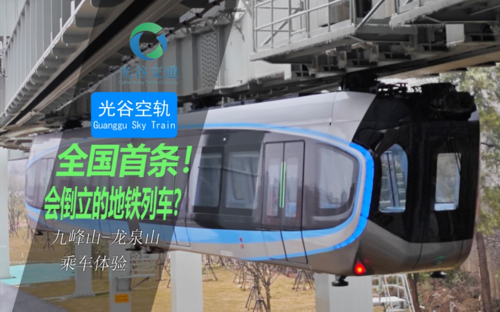 会倒立的“地铁列车”你见过吗?全国首条悬挂式单轨乘车体验【29】