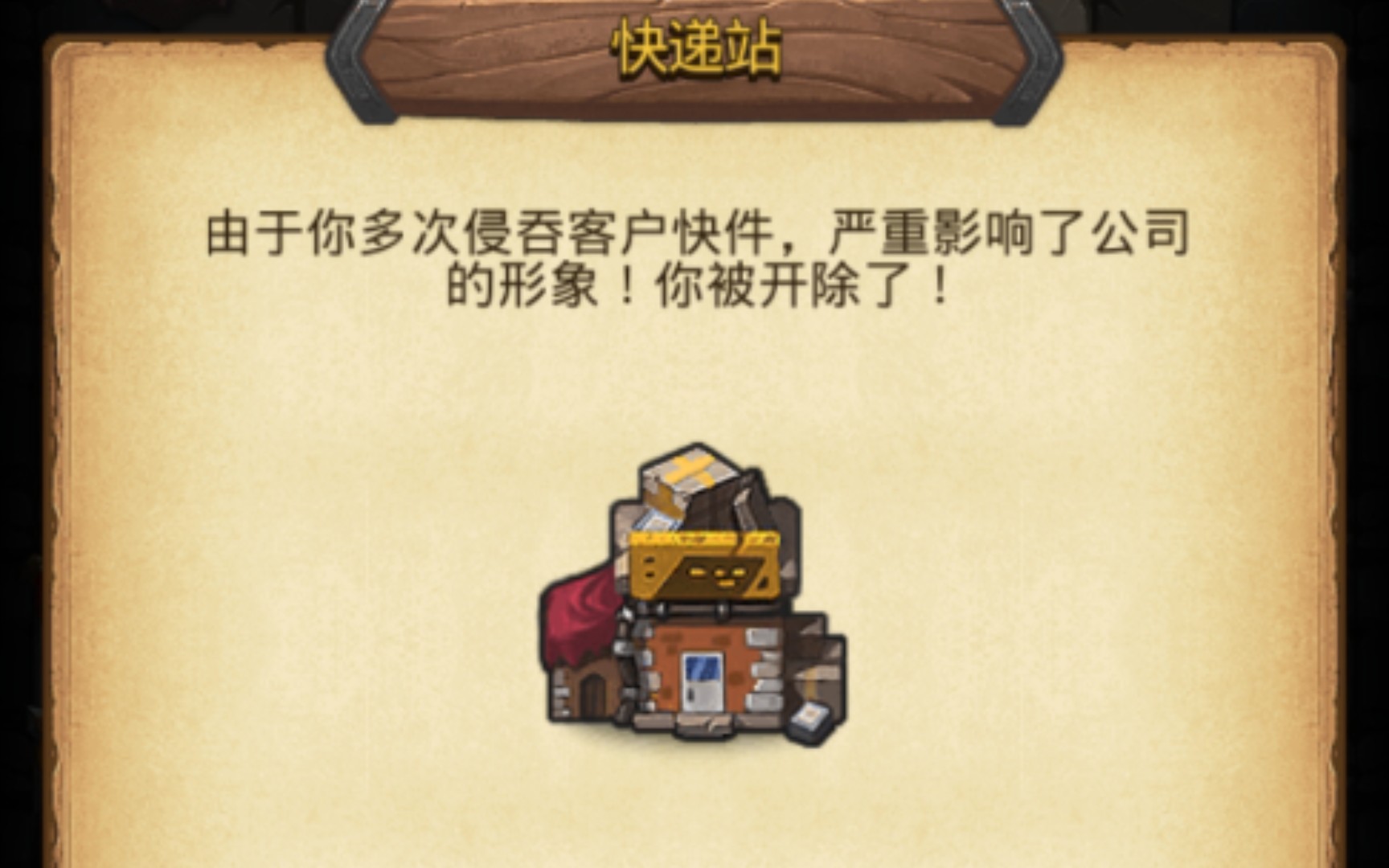 快递员冈布奥拆快递会被开除