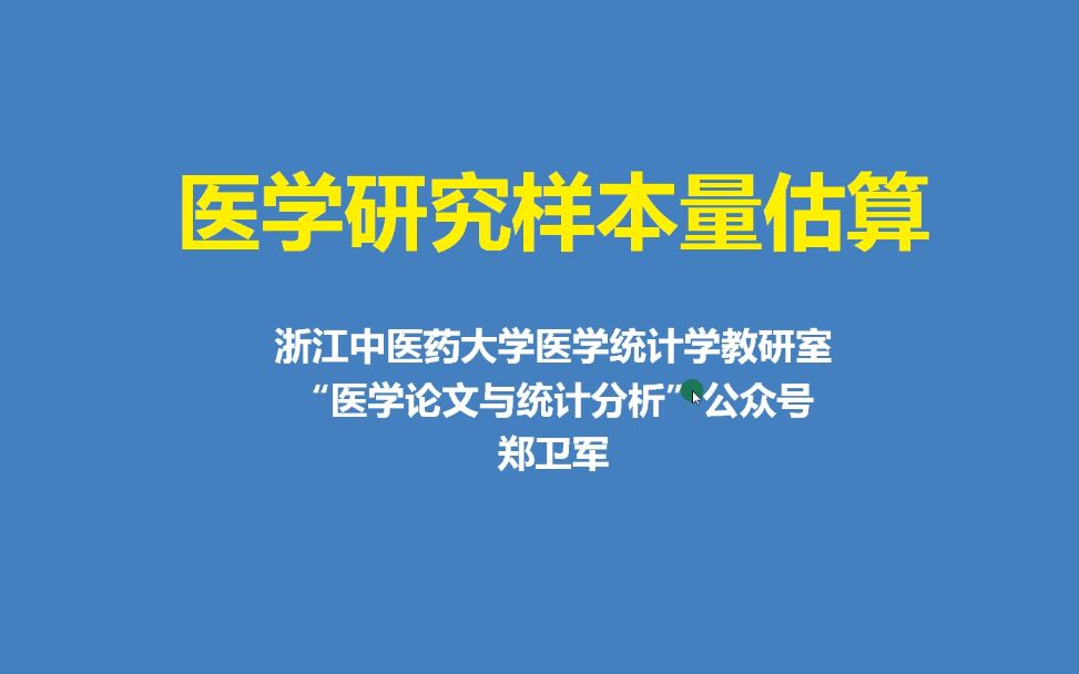 《样本量估算》6.多组率或多组均数样本量估计.mp4