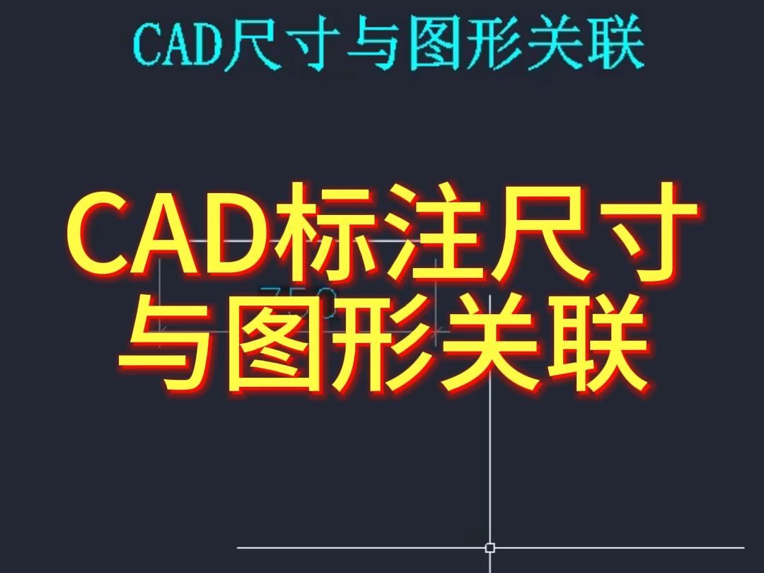 CAD标注尺寸与图形关联