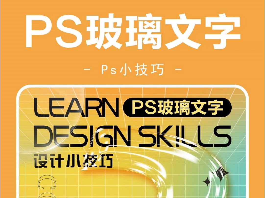 ps制作玻璃文字效果~快学起来吧!