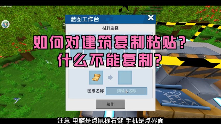 迷你世界新手教程:如何复制粘贴建筑哪些物品不能复制