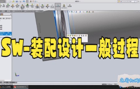 ...solidworks教学技巧】SW-装配设计一般过程 solidworks简单装配组件...