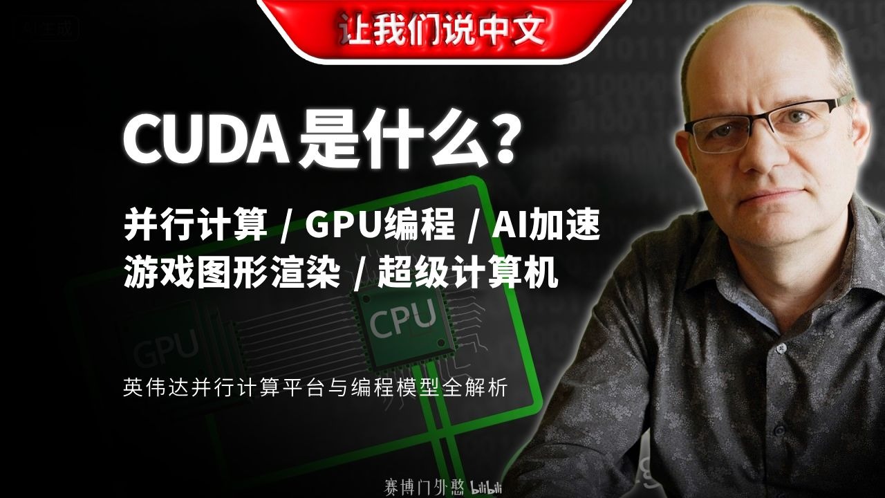 ...了解CUDA | 并行计算 / GPU编程 / AI加速 / 游戏图形渲染 / 超级计算机