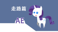 【自制】AE“纸片”小马动画教程(走路篇)