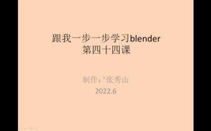 blender教学第四十四课粒子系统