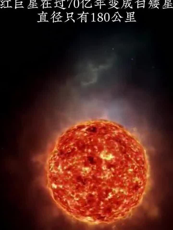 恒星的一生,例如太阳寿命100亿年,经过70亿年过程变白矮星寿命120亿...
