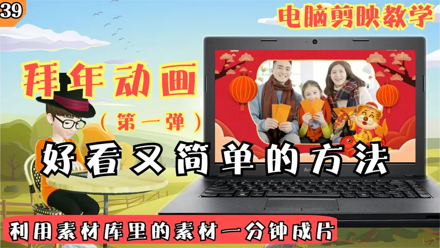 电脑剪映教学:简单又实用的拜年动画效果,仅用素材库的素材就行