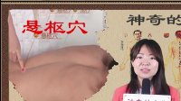 神奇的穴位之悬枢穴: 腰痛、腹痛、泄泻时, 试试按摩这里