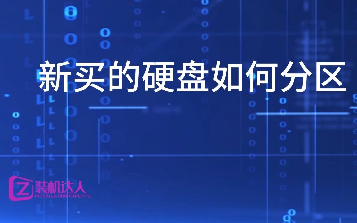 新买的硬盘如何分区