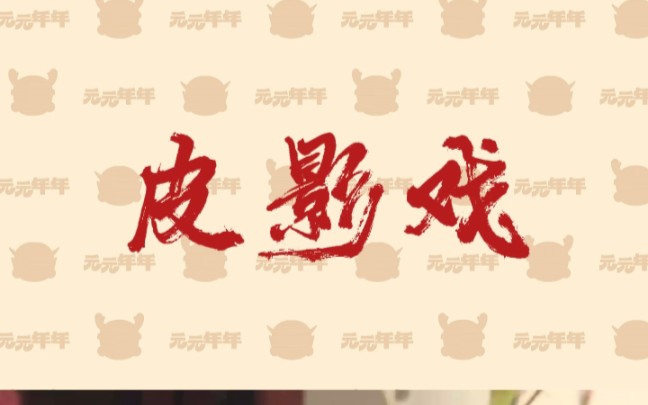 中国非遗|生动有趣的皮影戏