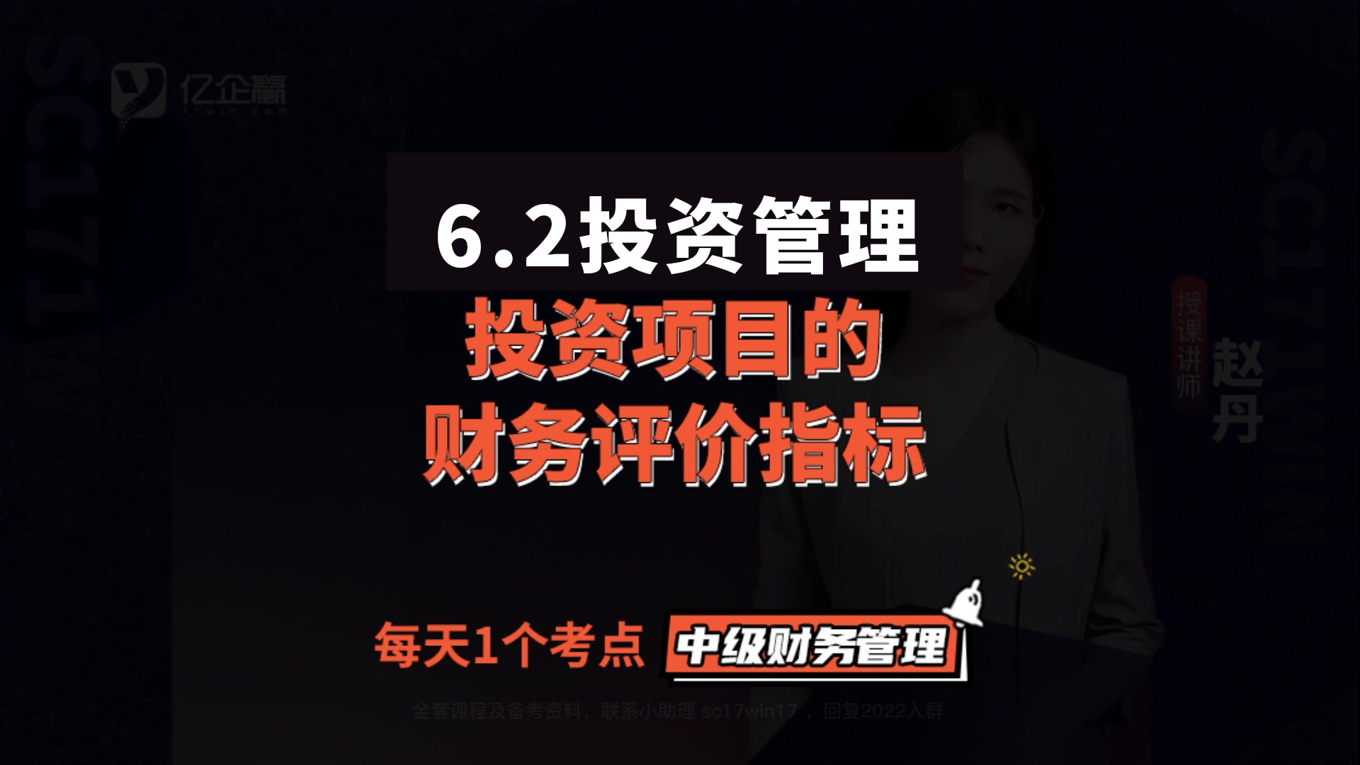中级会计财务管理习题精讲-6.2投资管理-投资项目财务评价指标