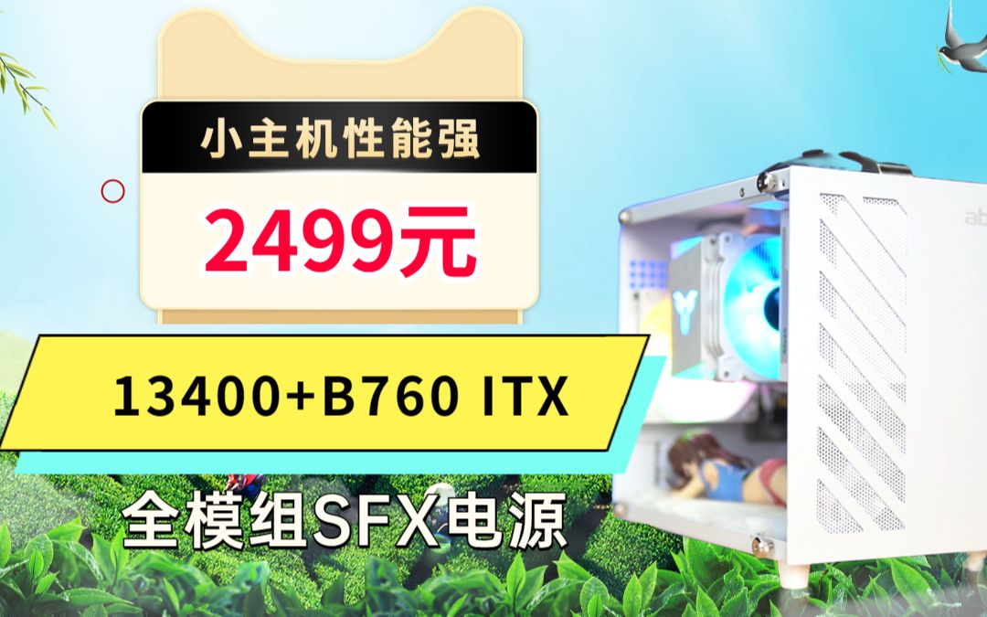 2499元13代核显B760主板4.0固态 全模组SFX电源 真正的ITX小主机...