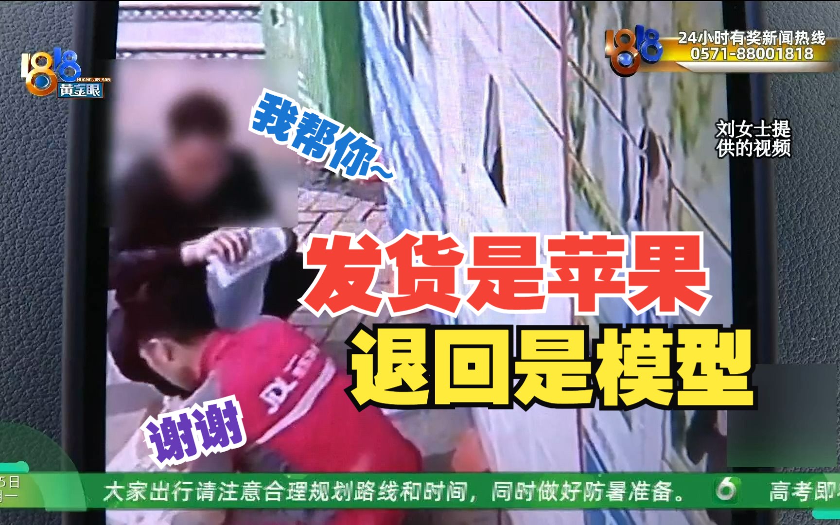 【1818黄金眼】手机“掉包计”:寄回的手机变模型 仨老板琢磨“掉包...