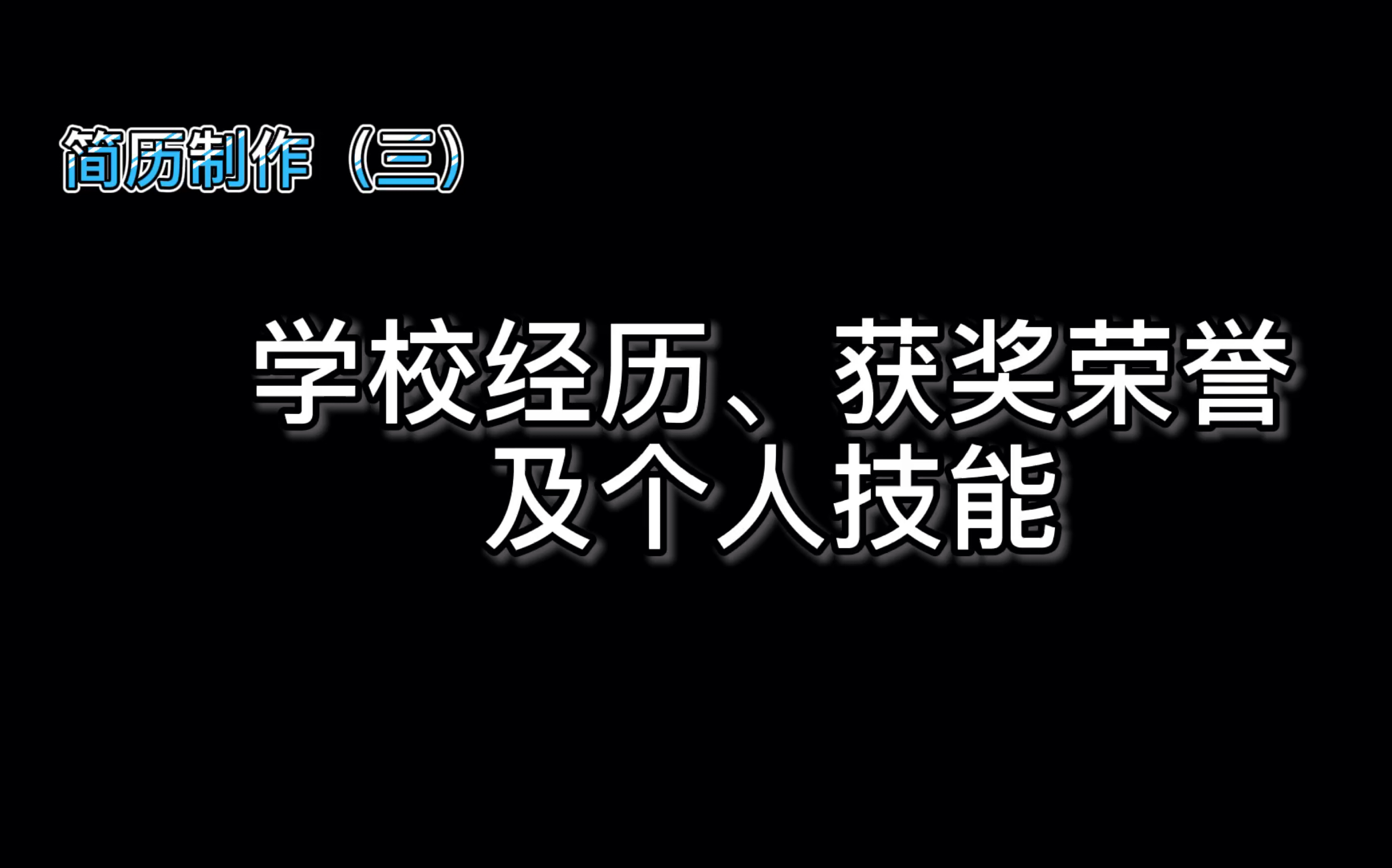 手把手制作简历—学校经历、获奖荣誉及个人技能