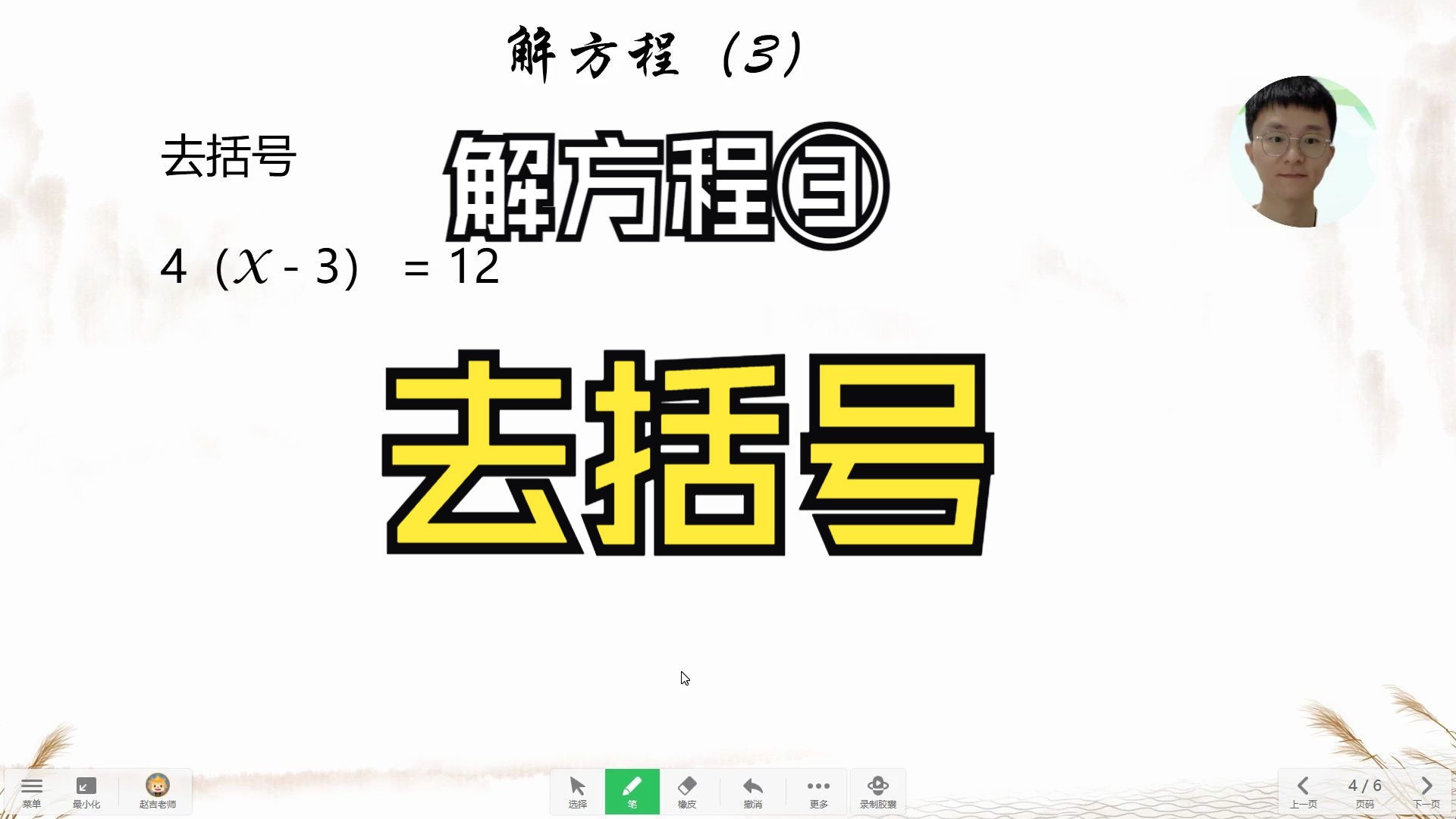 解方程③去括号