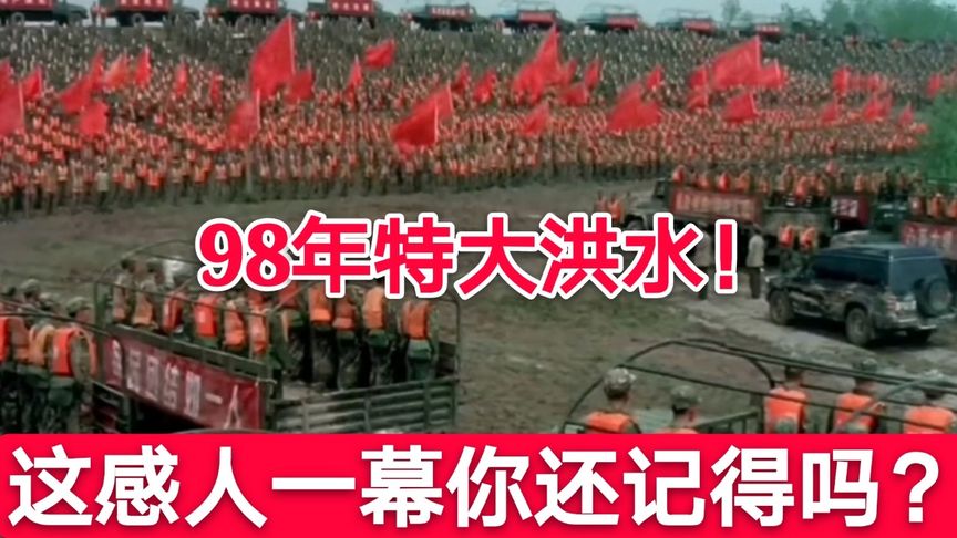 感动!98年特大洪水,人民子弟兵跳入江中用身体堵住大堤绝口