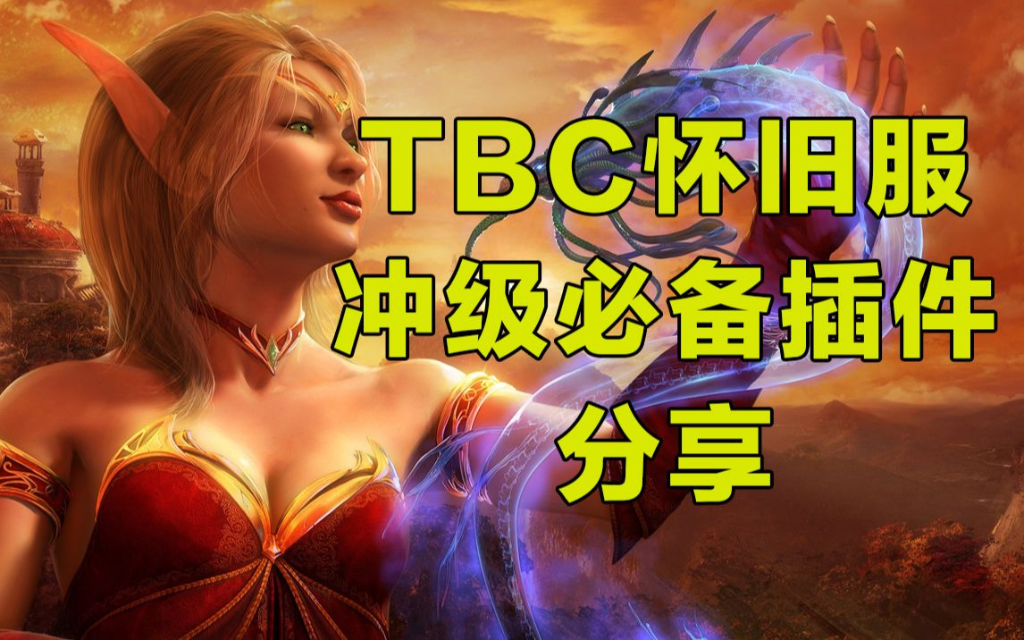 【魔兽世界】TBC怀旧服冲级必备插件分享!有了它从此任务更简单