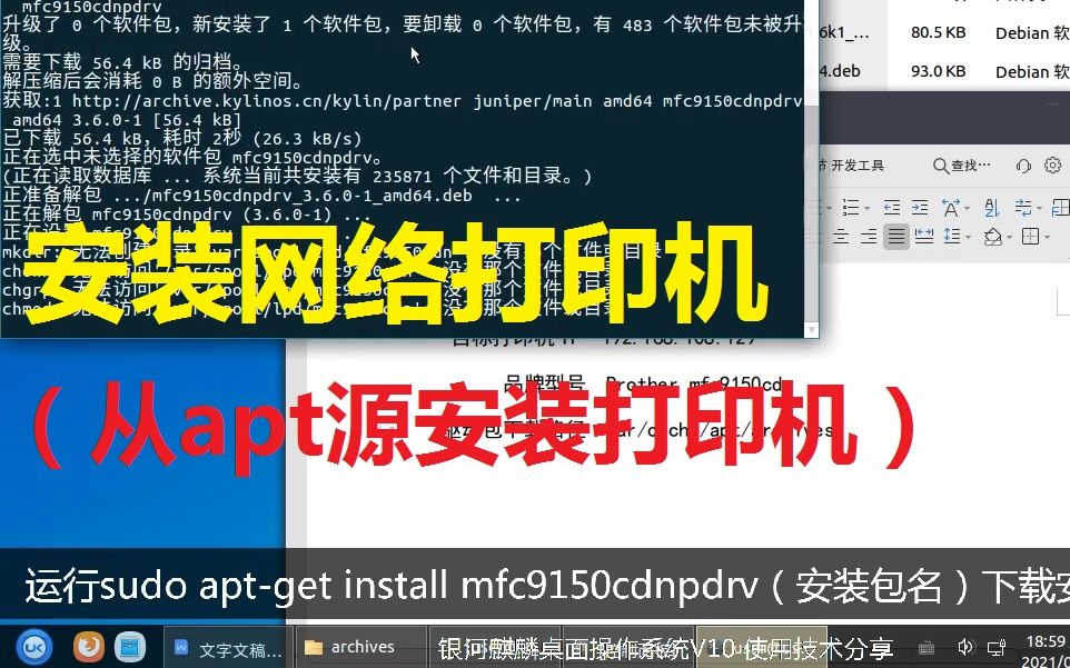银河麒麟桌面操作系统V10 使用技术分享之(十六) 安装网络打印机(从...
