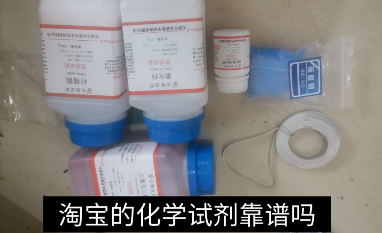 【化学试剂】淘宝上的化学试剂靠谱吗?实测还可以