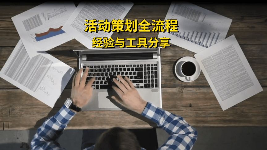 活动策划全流程经验分享 混大型活动公司必备“神器”#活动策划