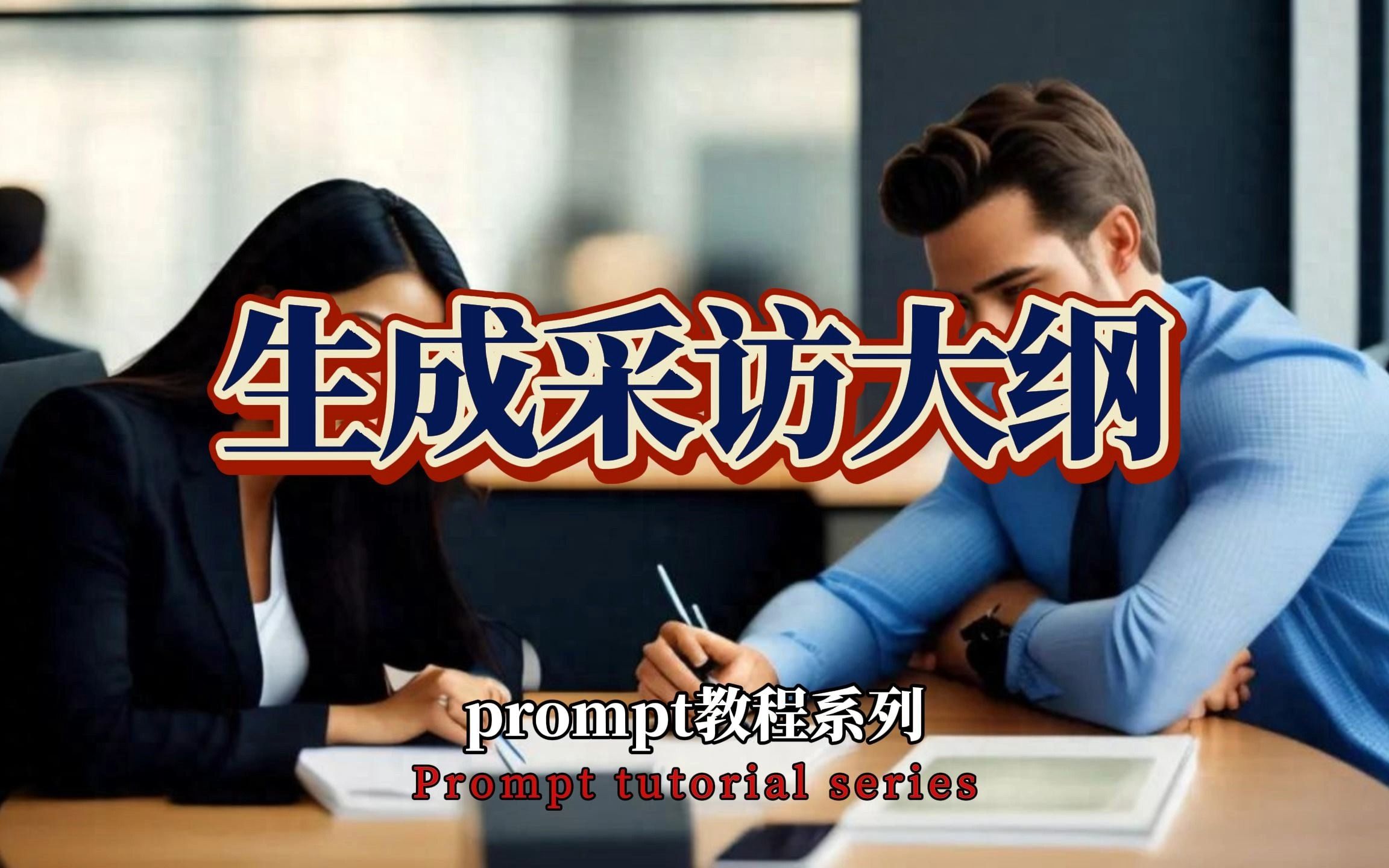 生成采访大纲|Beezy prompt教程系列-062