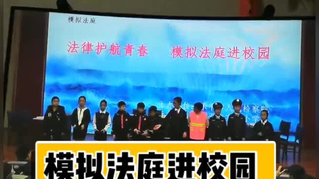 模拟法庭情景剧由俺学校承办,小演员们真棒,做知法守法小学生