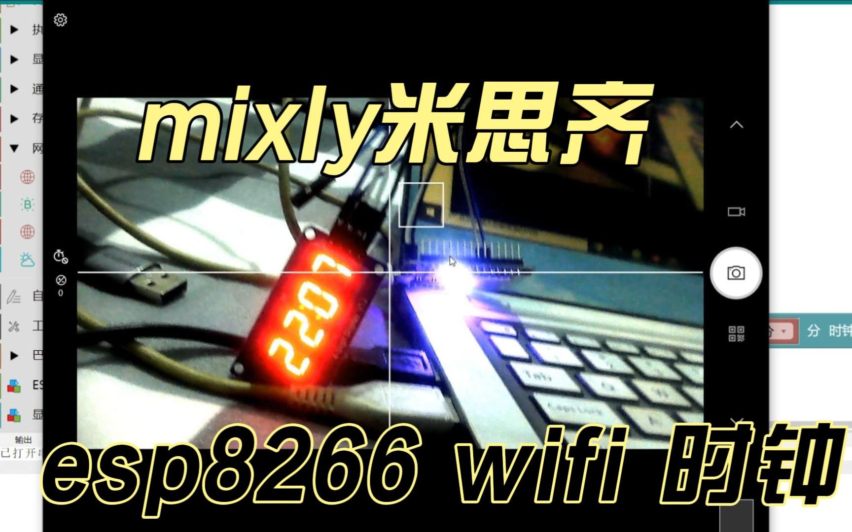 米思齐 mixly的esp8266 wifi 时钟
