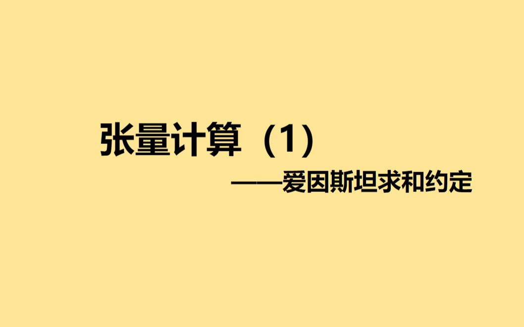 张量计算(1)——爱因斯坦求和约定