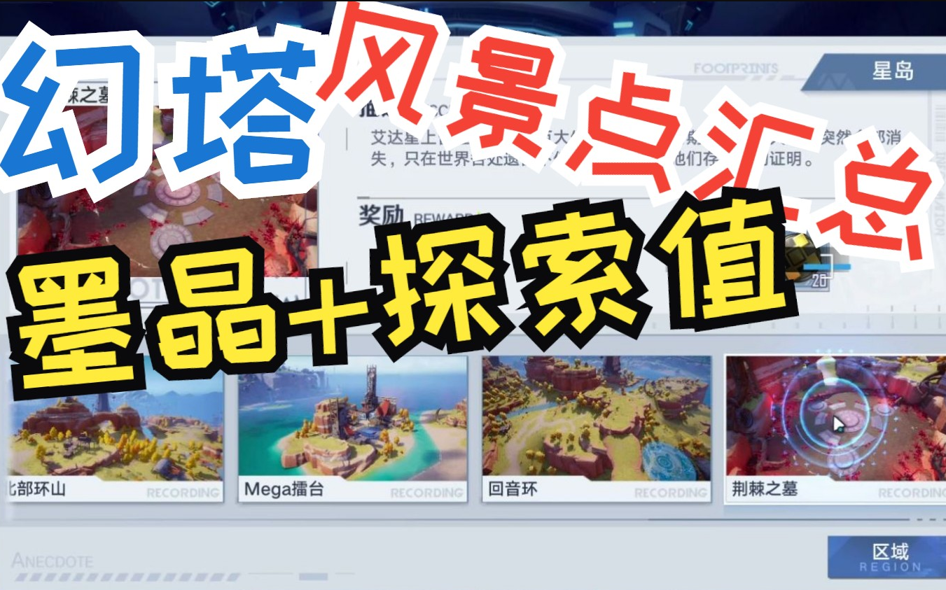 【幻塔】星岛风景点位跟跑汇总,快速获得墨晶+探索值