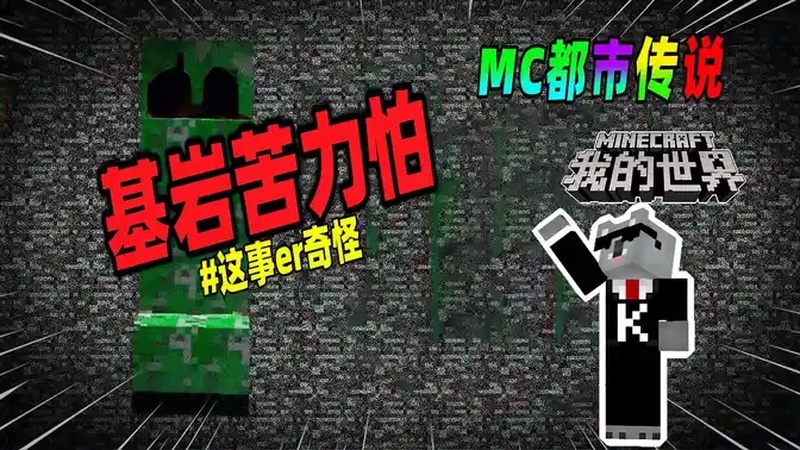 我的世界:隐藏在基岩层的基岩苦力怕,它拥有着巨大的嘴巴!